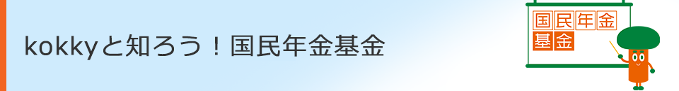 kokkyと知ろう！国民年金基金 | 国民年金基金連合会